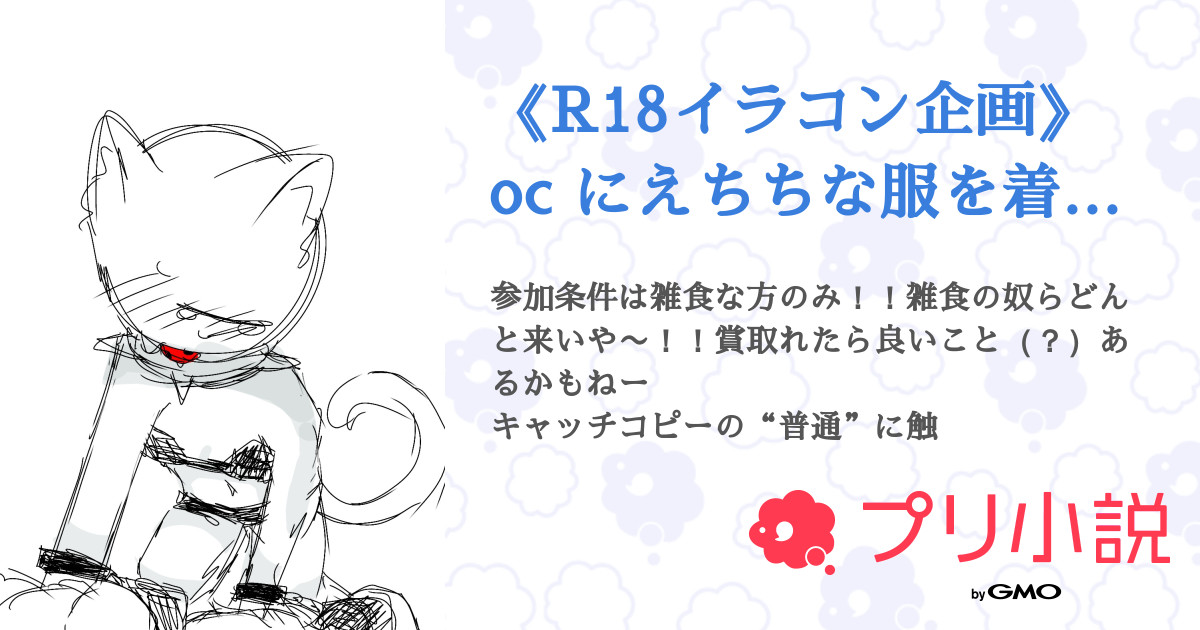 《R18イラコン企画》 oc にえちちな服を着せよう - 全1話 【連載中】（味噌汁ネキさんの小説） | 無料スマホ夢小説ならプリ小説 byGMO